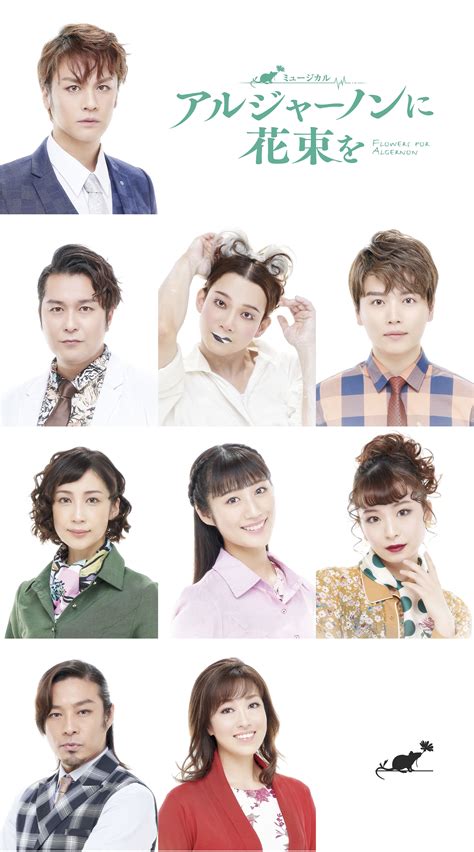 ミュージカル『アルジャーノンに花束を』全キャストビジュアル解禁＆pv新着！ Newscast