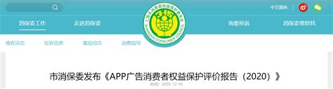 上海市消保委发布《app广告消费者权益保护评价报告（2020）》 中国质量新闻网