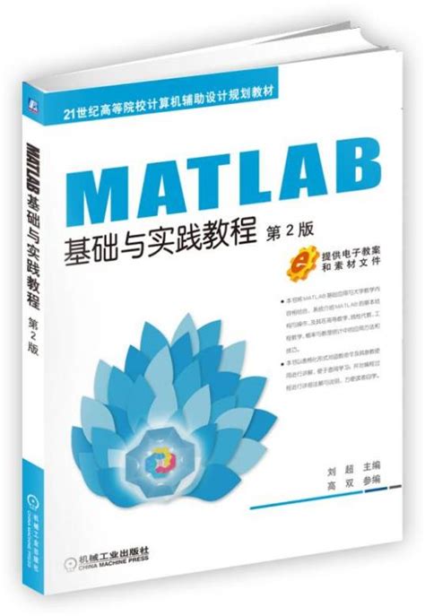 Matlab基础与实践教程第2版百度百科