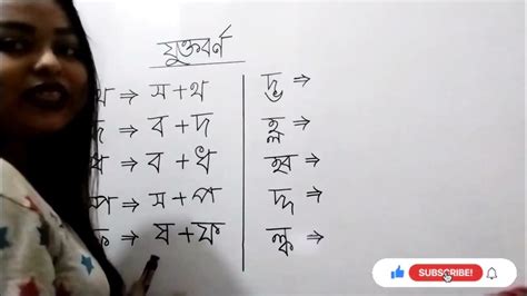 বাংলা যুক্তবর্ণ বাংলা যুক্তাক্ষর এর সঠিক উচ্চারণ ও ব্যবহার Bangla