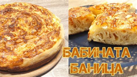 Най вкусната и лесна баница бабина рецепта пухкава вита баница с