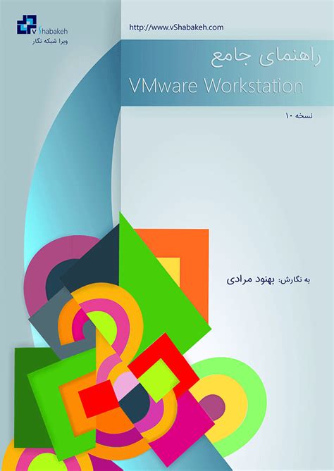 کتاب Vmware Workstation ویرا شبکه نگار