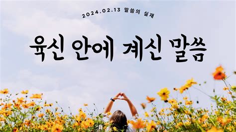 [그리스도의대사들교회] 2024 02 13 육신 안에 계신 말씀 Youtube