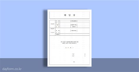 위임장 양식 깔끔한 무료 서식 Hwp Word Pdf
