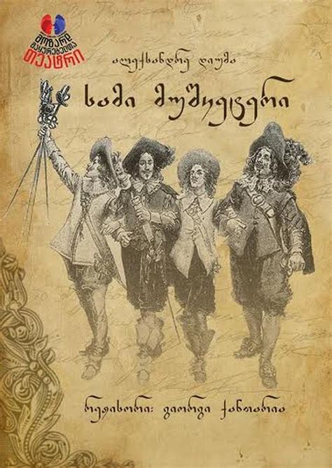 სამი მუშკეტერის პრემიერა თბილისის მოზარმაყურებელთა თეატრში Netgazeti • Netgazeti Ge