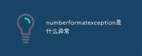 what is numberformatexception common problem php cn