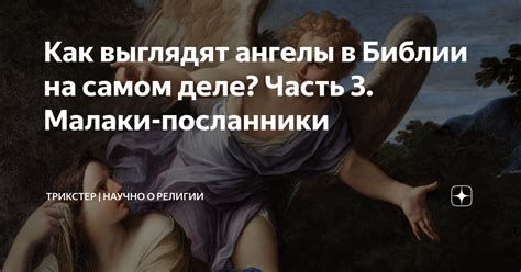 Как выглядят ангелы в Библии на самом деле Часть 3 Малаки посланники ТРИКСТЕР Научно о