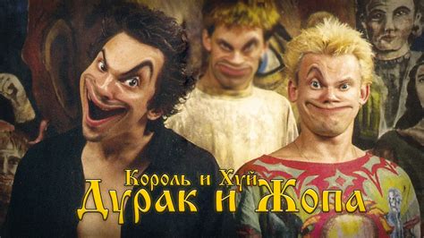 Дурак и Жопа Король и Хуй Youtube
