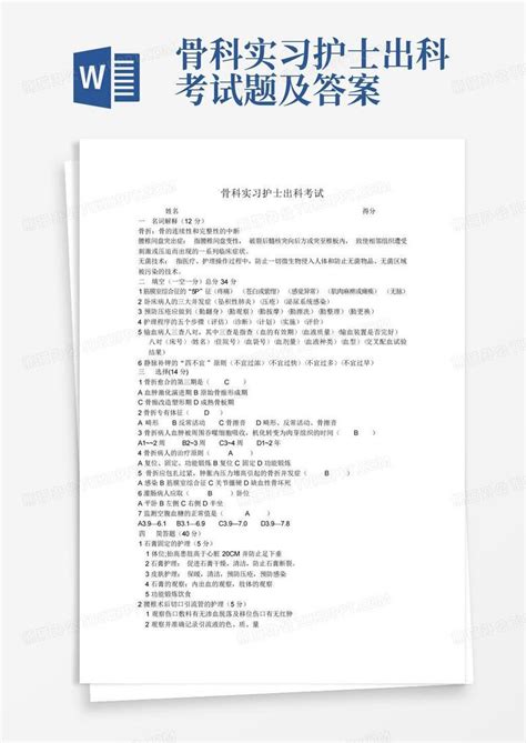 骨科实习护士出科考试题及答案Word模板下载 编号lawdmvxe 熊猫办公