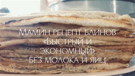 Мамин рецепт блинов без молока и яиц БЫСТРО И ЭКОНОМНО Youtube