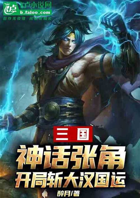 三国神话张角，开局斩大汉国运醉月小说全本小说下载飞卢小说网