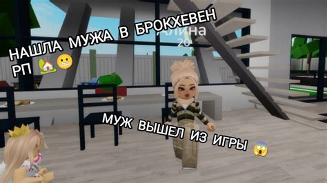 НАШЛА МУЖА В БРОКХЕВЕН РП 🏡😳 МЫ НАШЛИ СЕБЕ ДОЧЬ 😜 МУЖ ВЫШЕЛ ИЗ ИГРЫ 😱 ПРАНК НАД МУЖЕМ 🤫 Youtube