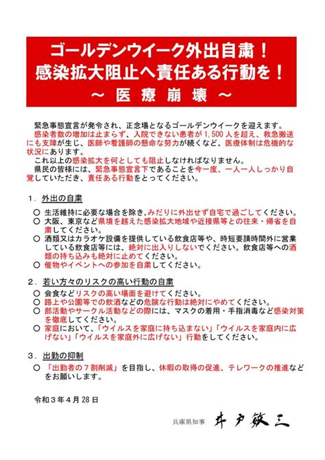 ゴールデンウイーク外出自粛感染拡大阻止へ責任ある行動を医療崩壊 知事メッセージ令和3年4月28日 兵庫県立但馬技術大学校