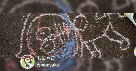 もにゃこmonyakoのまとめ Posfie