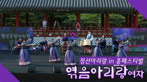공연 정선아리랑 흥페스티벌 가다 엮음 아리랑여자 정선군립아리랑예술단 Youtube