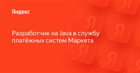 Вакансия Разработчик на Java в службу платёжных систем Маркета в Яндексе — работа в компании