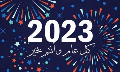 صور بطاقة تهنئة رأس السنة الميلادية 2023 وكالة سوا الإخبارية