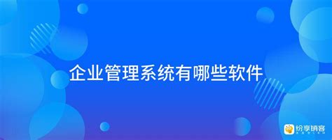 企业管理系统有哪些软件 纷享销客crm
