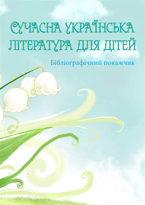 Сучасна українська література для дітей Calameo Downloader