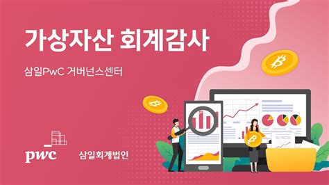 삼일pwc 거버넌스센터 가상자산 회계감사 Youtube