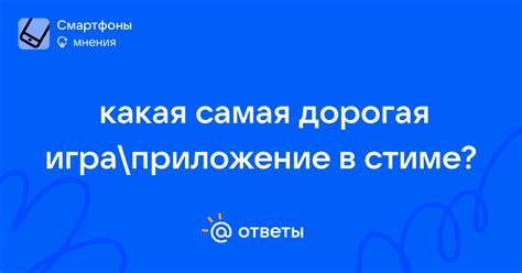 Какая самая дорогая игра приложение в стиме Qwertqwert 3 Ответы Mail