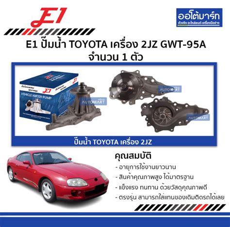 E1 ปั๊มน้ำ Toyota 2jz Gwt 95a จำนวน 1 ตัว Th