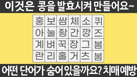 단어를 찾으면서 집중해보세요 숨은 단어 찾기 퀴즈 봄봄 Youtube