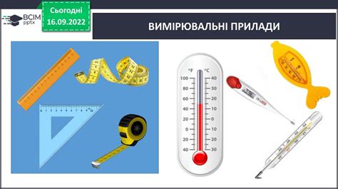 Фізичні величини та як їх вимірювати Урок №4 презентация онлайн