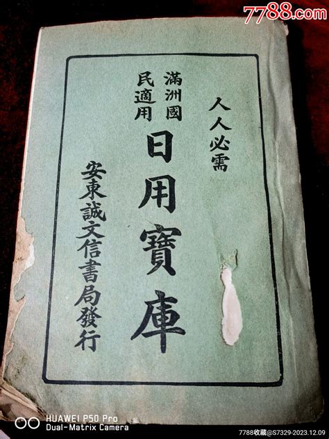 康德8年民国老版本原版书。满洲国民适用日用宝库下册。挺厚的内容丰富多彩包老保真民国旧书博钰阁藏品居【7788商城】