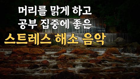머리를 맑게하고 공부 집중에 좋은 스트레스 해소 음악asmr꿀잠힐링 Youtube