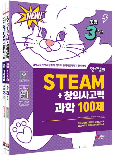 안쌤의 STEAM 창의사고력 초등 3학년 과학 100제 수학 100제 세트 예스24