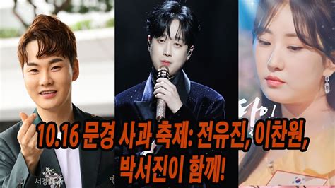 문경 사과 축제 전유진 이찬원 박서진이 함께 Youtube