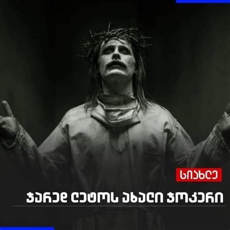 ჯარედ ლეტოს ახალი ჯოკერის ფოტო 👇 კადრები ფილმებიდან