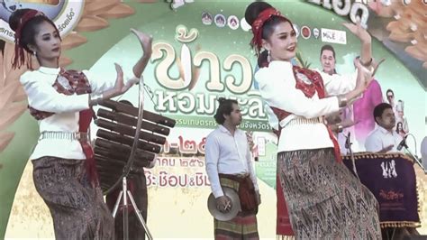 ฟ้อนภูไทกาฬสินธุ์ วงโปงลางศิลป์อีสาน มหาวิทยาลัยมหาสารคาม งานเทศกาลข้าวหอมมะลิโลกร้อยเอ็ด2565