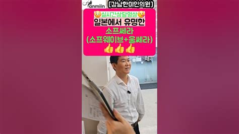 실시간상담영상🤗일본에서 유명한 소프쎄라소프웨이브울쎄라👍👍👍 강남한미인의원 소프웨이브울쎄라일본고객님상담실시간상담영상한미인의원볼꺼짐볼패임없이대표원장님