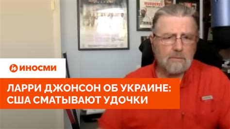 Экс аналитик ЦРУ Ларри Джонсон о конфликте на Украине США сматывают удочки ИНОСМИ Дзен