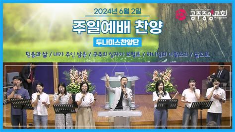 2024 06 02 두나미스찬양단 믿음과 삶 내가 주인 삼은 구주의 십자가 보혈로 하나님의 나팔소리 삶으로 Youtube