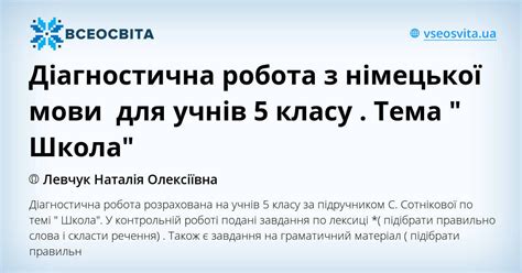 Діагностична робота з німецької мови для учнів 5 класу Тема Школа Інші методичні