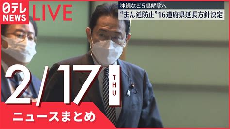 【夜ニュースまとめ】16道府県への“まん延防止”期限延長方針など 2月17日の最新ニュース News Wacoca Japan