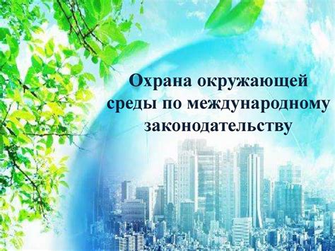Охрана окружающей среды по международному законодательству презентация онлайн
