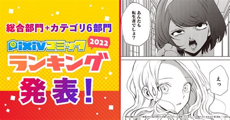 pixivコミックランキング2022発表