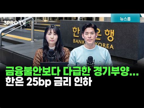 금융불안보다 다급한 경기부양 한은 25bp 금리 인하 F 한지원 이주호 삼프로 뉴스룸