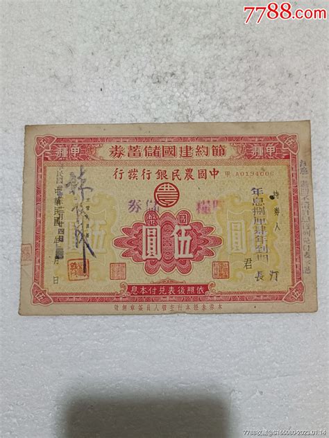 民国31年长汀县节约建国储蓄券（5元）金融票洪顺收藏【7788收藏收藏热线】
