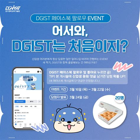 Dgist 🤩 어서와 Dgist는 처음이지 Event 🤩 신입생 여러분에게 항상 달콤한 일🍩만