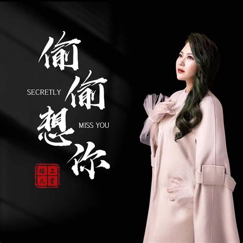 偷偷想你上官瑶儿高音质在线试听偷偷想你歌词歌曲下载酷狗音乐