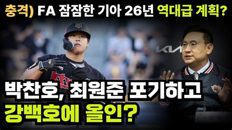 충격 Fa시장 침묵하는 기아타이거즈 2026년 강백호 영입의 숨겨진 시나리오 공개 Youtube