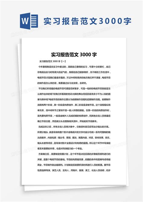 模版 简约实习报告范文3000字WORD模版模板下载 图客巴巴
