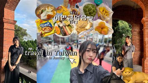 Trip Vlog 대만🇹🇼 여행 Part2 뚜벅이들의 자유여행 타이페이 근교 여행지 단수이 대만 여행에서 빠질 수 없는 야시장 1일 1버블티 카리도넛