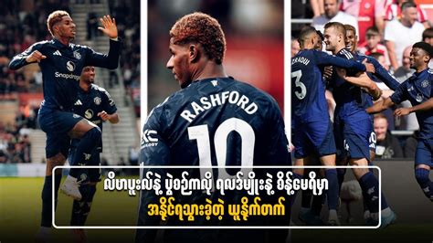 လီဗာပူးလ်နဲ့ ပွဲစဉ်ကလို ရလဒ်မျိုးနဲ့ စိန့်မေရီမှာ အနိုင်ရယူသွားခဲ့တဲ့ ယူနိုက်တက် Youtube