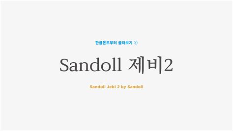 폰트 페어링 실전 바탕과 세리프